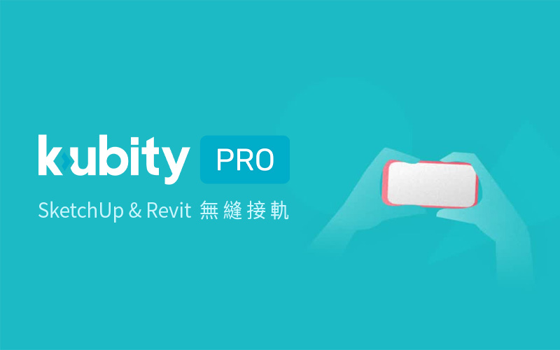 Kubity Pro 一年授權-無模型上傳限制版 ( 超值優惠 ) – 科益國際TechEZ