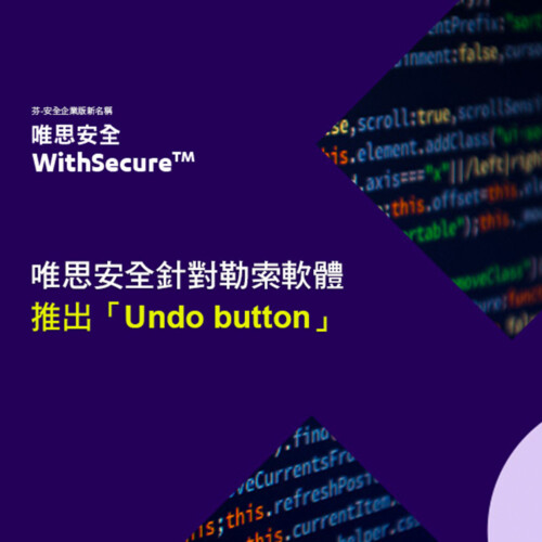 WithSecure™ 唯思安全針對勒索軟體推出「Undo button」 即時監控潛在惡意活動 確保環境不受任何攻擊威脅 – 科益國際TechEZ
