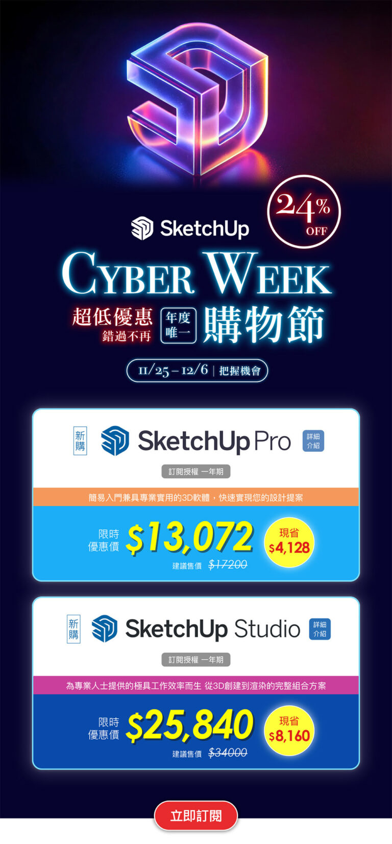 SketchUp Cyber Week 年度優惠 – 科益國際TechEZ